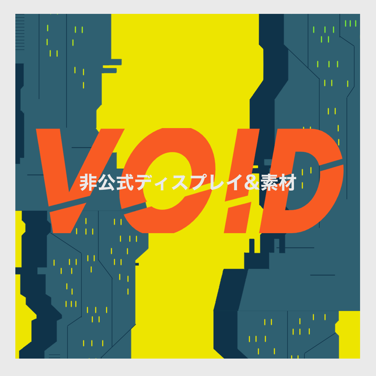 【無料】VOID非公式素材 - なのはなすとあ - BOOTH