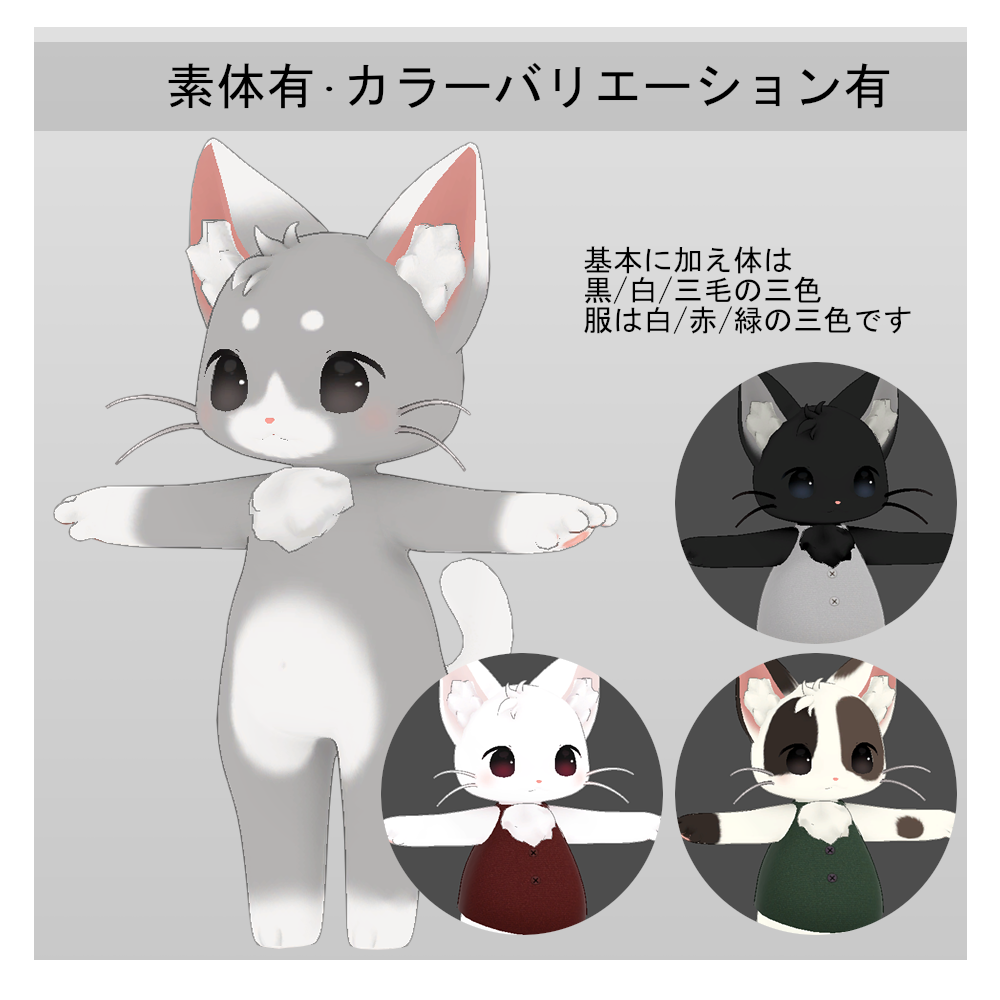 オリジナル3Dモデル【もちねこ-motineco-】 - もふもふ屋 - BOOTH