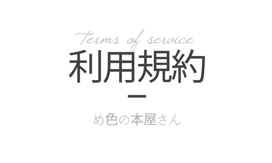 利用規約(井瀬めいろの製作物に関して) め色の本屋さん Booth