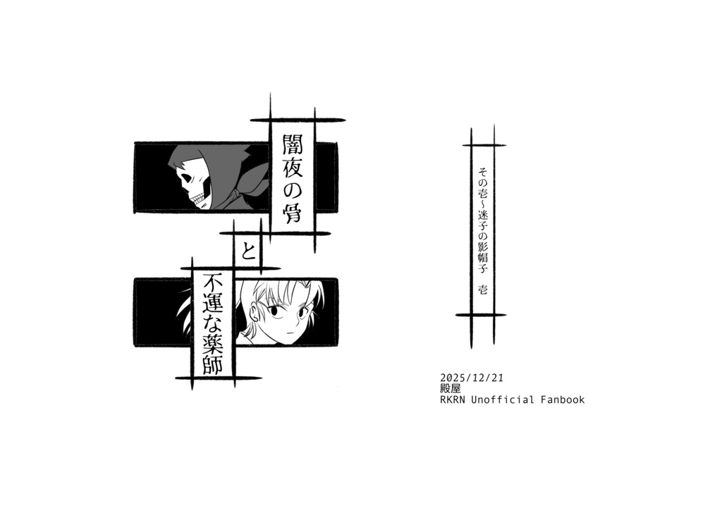 闇夜の骨と不運な薬師 その壱の壱 - tonoya-nanami - BOOTH