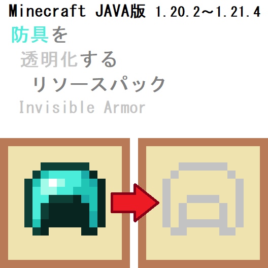 【JAVA】防具を透明化するリソースパック『Invisible Armor』【Minecraft】 - 二之園 - BOOTH