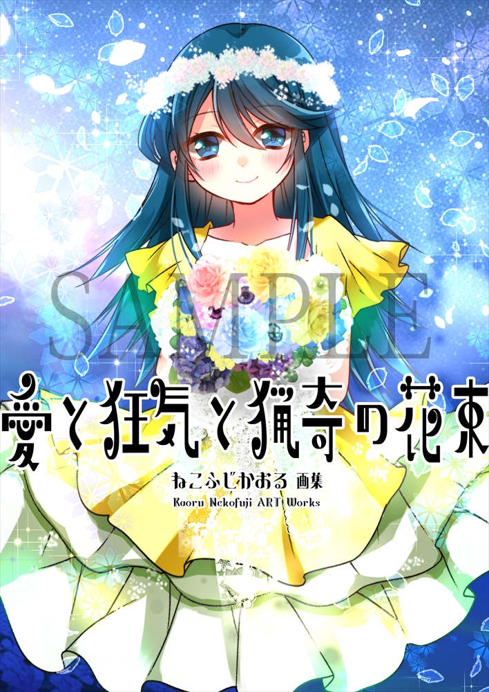 【予約生産】ねこふじかおる画集「愛と狂気と猟奇の花束」 - CHARON＆すたじおかろん公式通販 - BOOTH