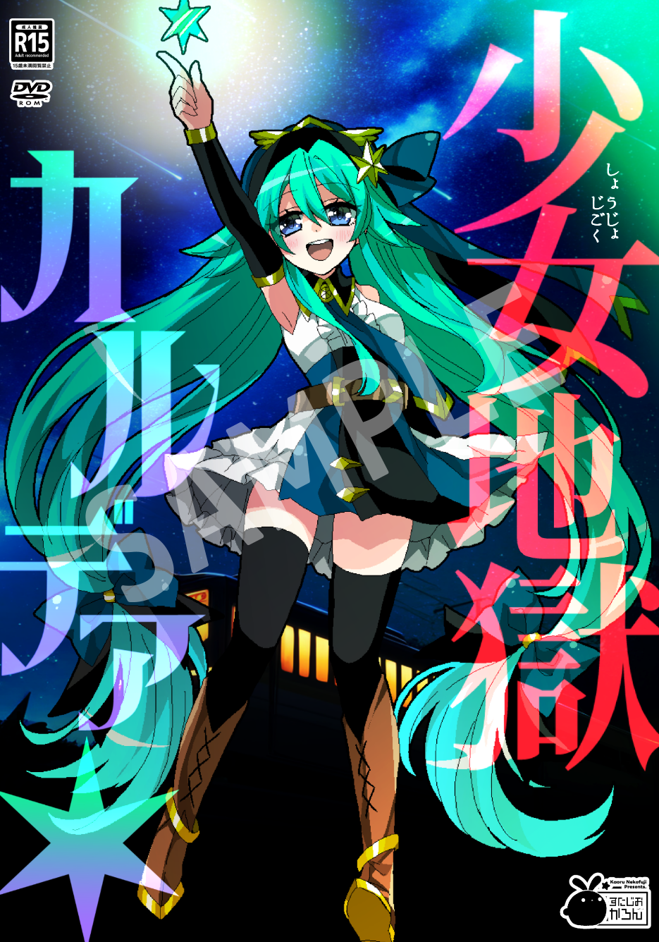 【C105新作】少女地獄カルデア【パッケージ版】 - CHARON＆すたじおかろん BOOTH公式通販 - BOOTH