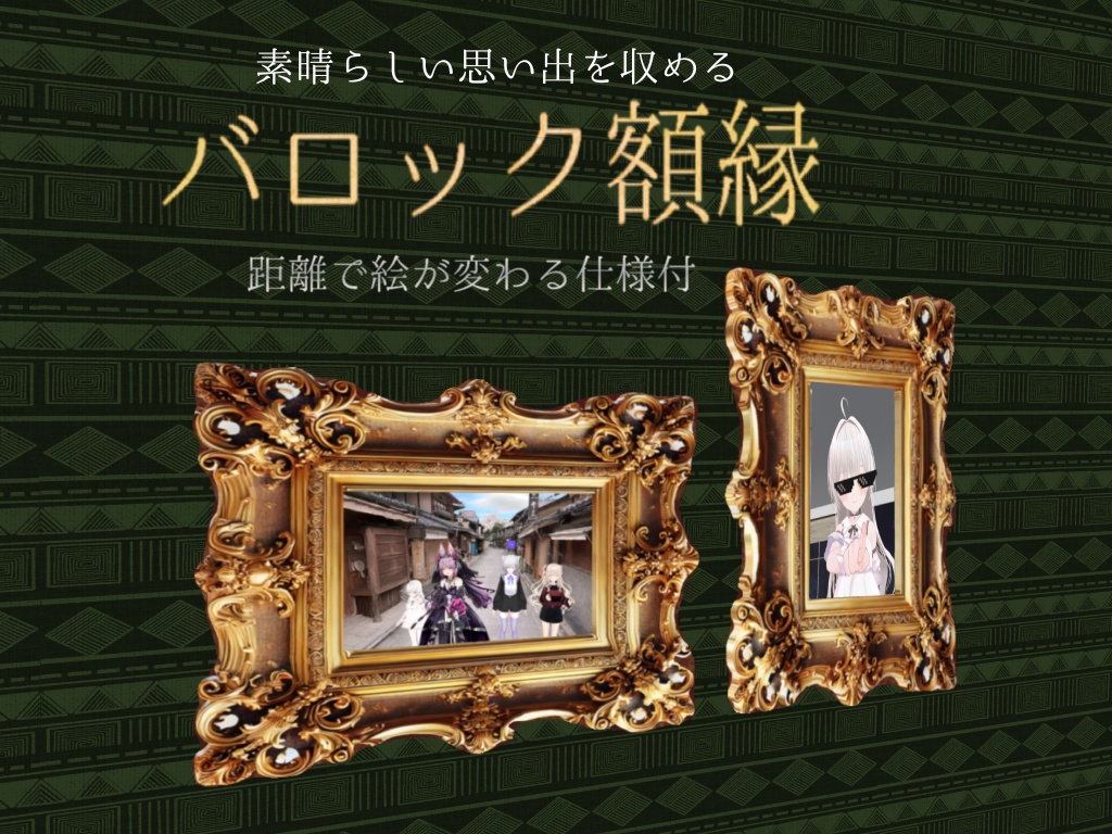 写真が変わるバロック額縁【VRChat】 - エリーターズ/Eliters - BOOTH