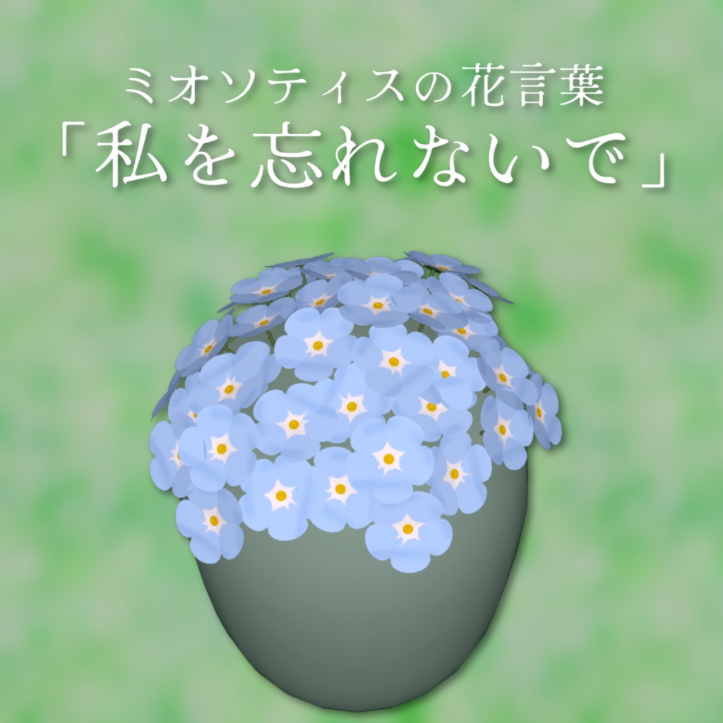 ミオソティス【VRChat想定】 - エリーターズ/Eliters - BOOTH