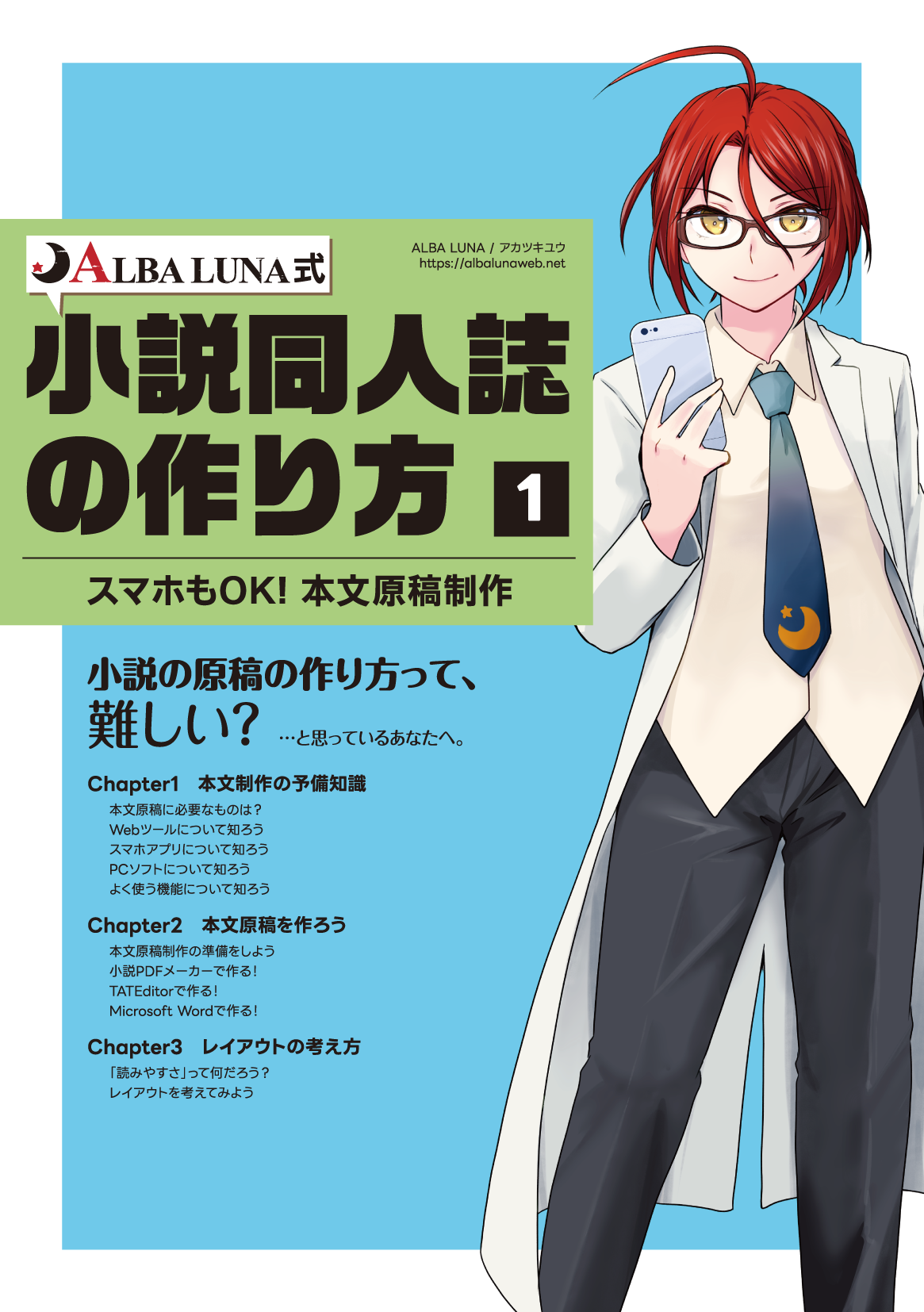 ALBA LUNA式小説同人誌の作り方 【1】スマホもOK！ 本文原稿制作 - ALBA LUNA Onlineshop - BOOTH