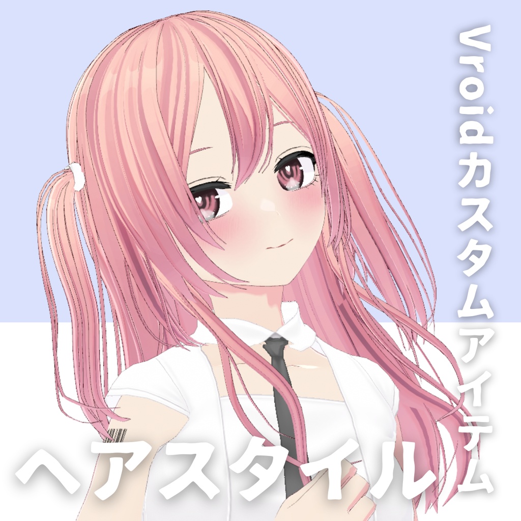 【Vroid髪型】ヘアースタイルピンク髪、ツインテ【カスタムアイテム】 - haku5000 - BOOTH