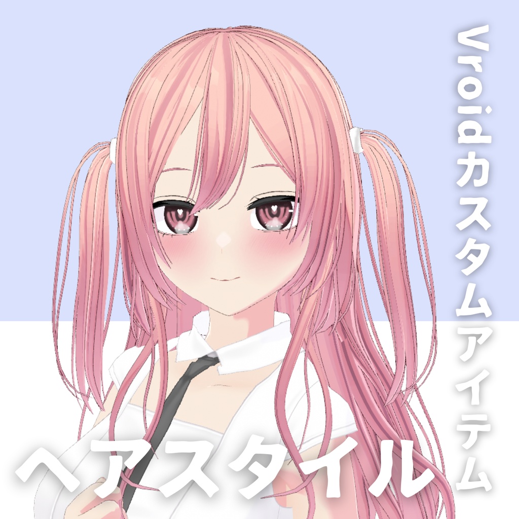 【Vroid髪型】ヘアースタイルピンク髪、ツインテ【カスタムアイテム】 - haku5000 - BOOTH