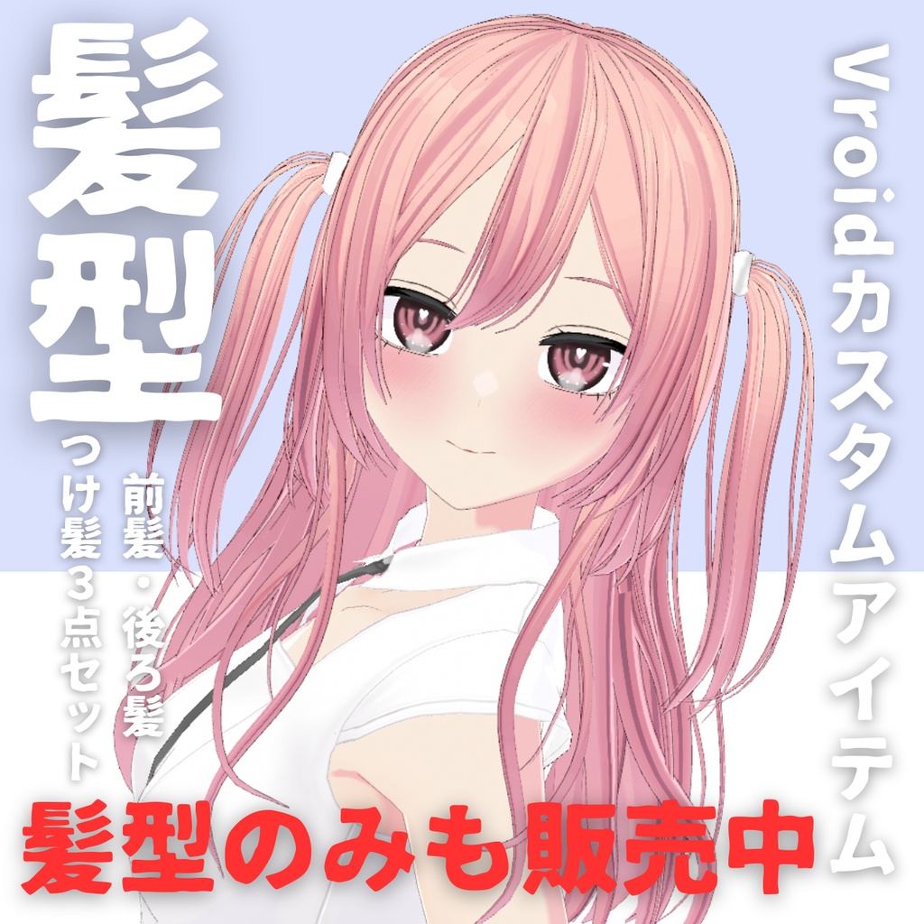 【VRoid3Dモデル】ツインテちゃん【VRoid/VRMデータ付】 - haku5000 - BOOTH