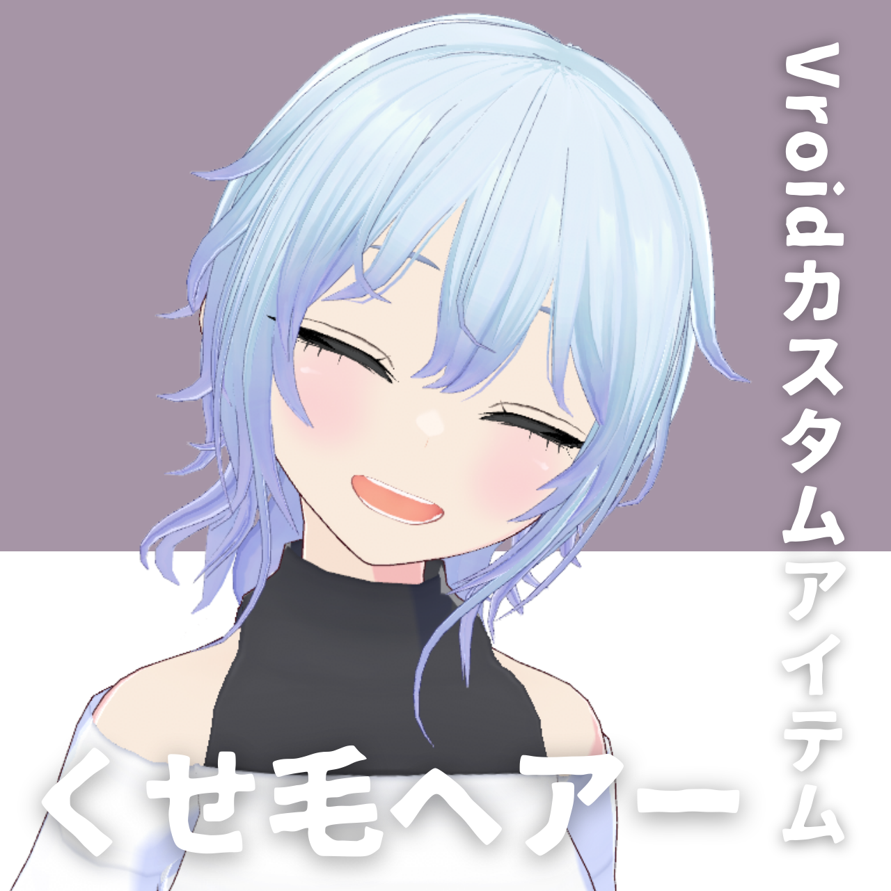 【Vroid髪型】くせ毛ヘアースタイル【カスタムアイテム】 - haku5000 - BOOTH