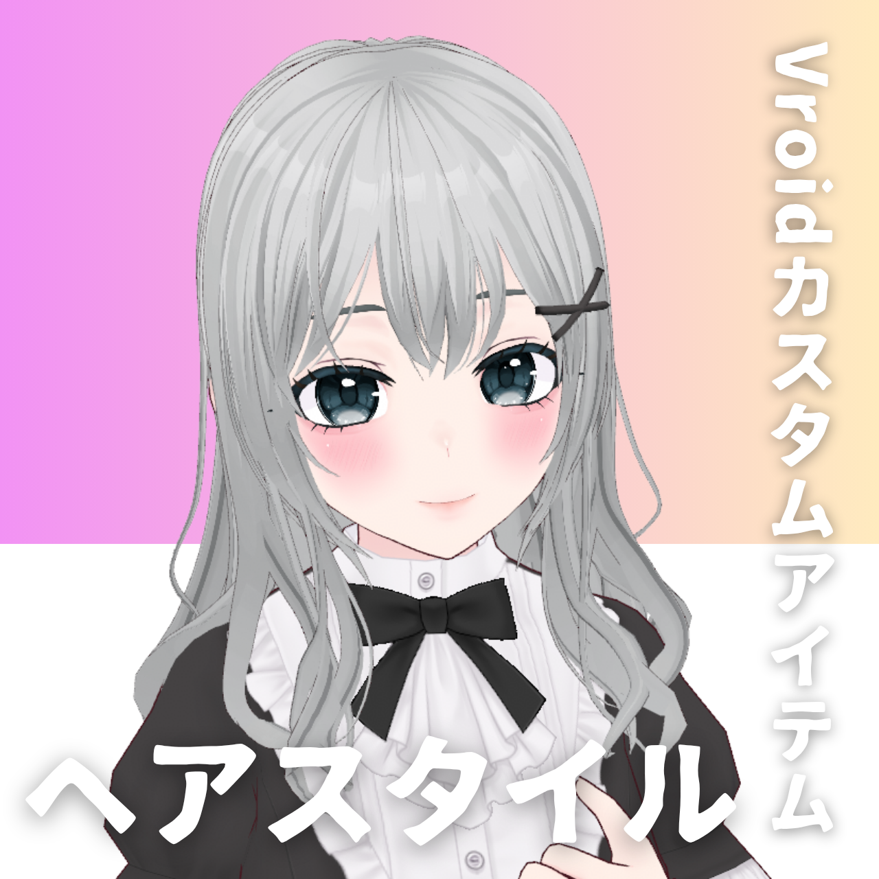 【Vroid髪型】ヘアピン付きヘアースタイル【カスタムアイテム】 - haku5000 - BOOTH