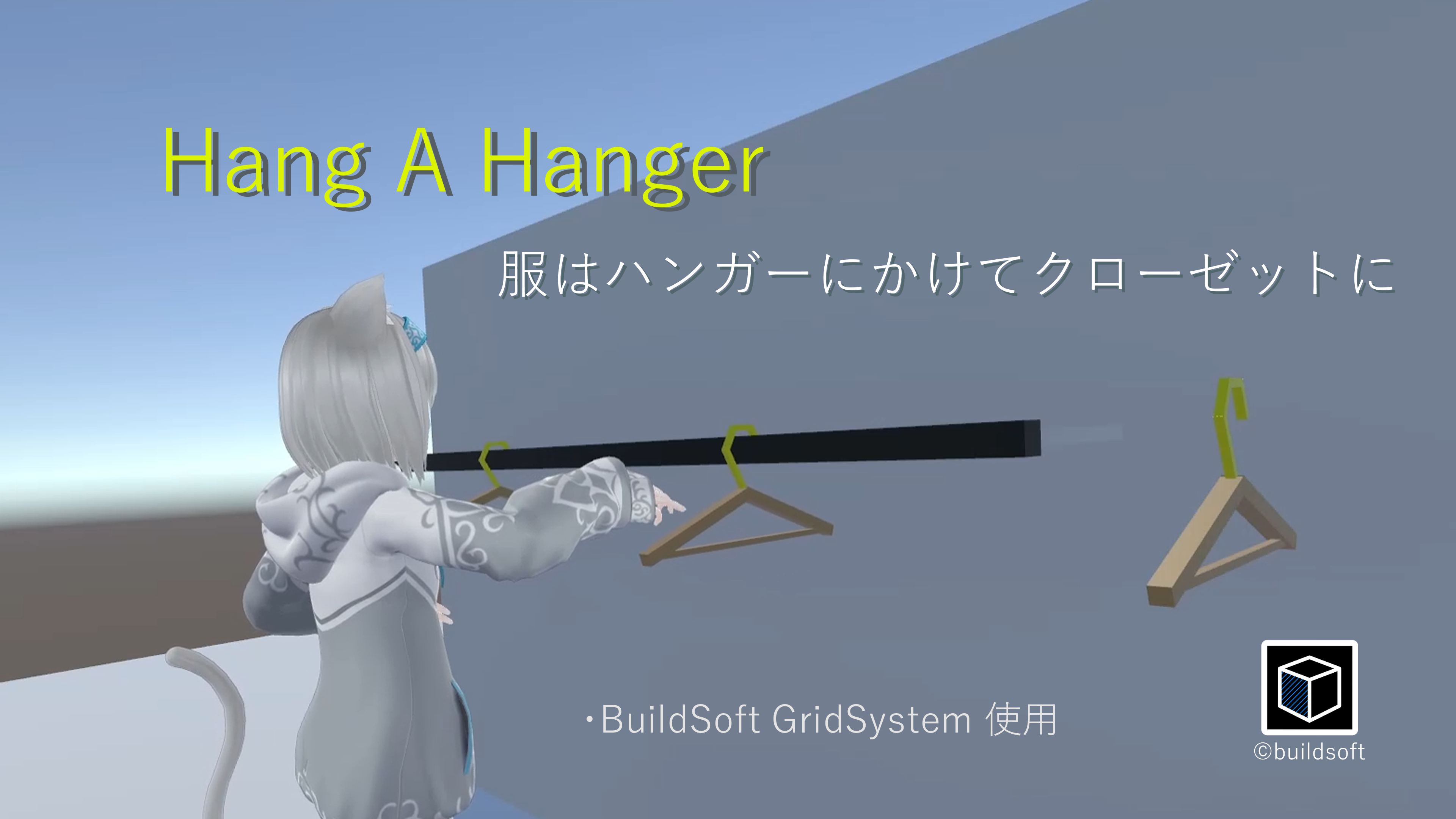 [無料] Hang a hanger - buildsoft - BOOTH