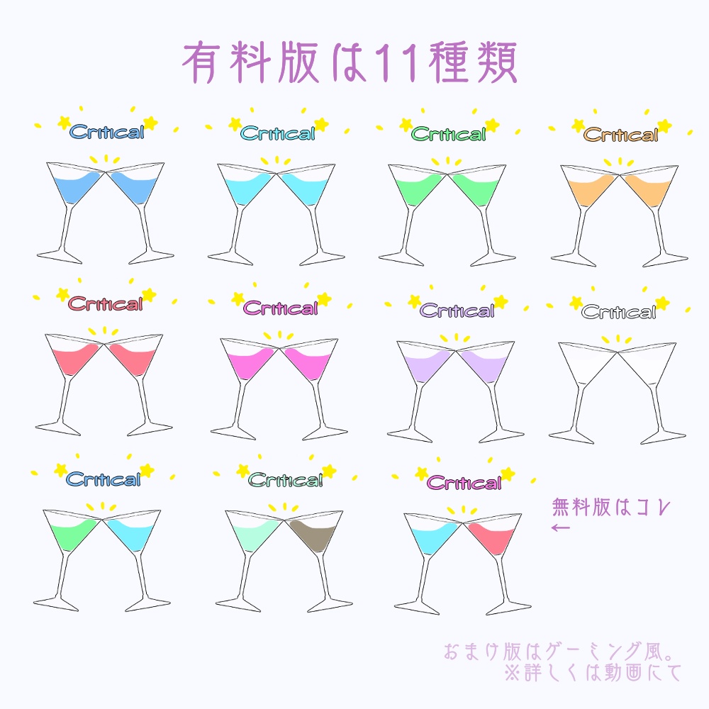【無料版あり】クリティカルで乾杯！【APNG素材】 - Chan茶菓の物置 - BOOTH