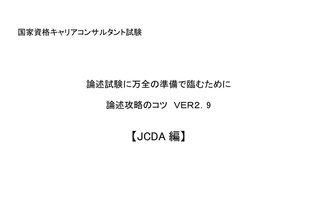 国資キャリコン・論述40点OVERのコツ【JCDA】 - キャリアコンサルタント夢現塾 - BOOTH