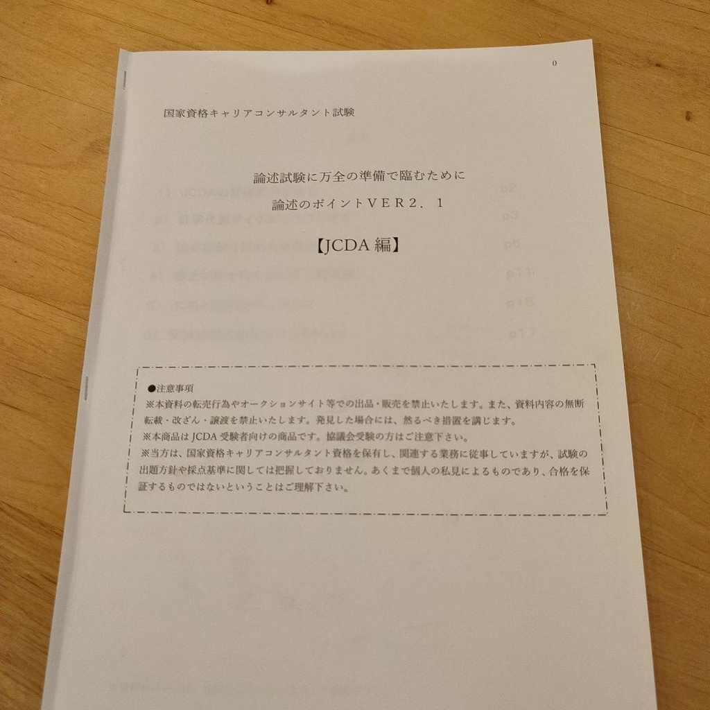 国資キャリコン・論述40点OVERのコツ【JCDA】 - キャリアコンサルタント夢現塾 - BOOTH