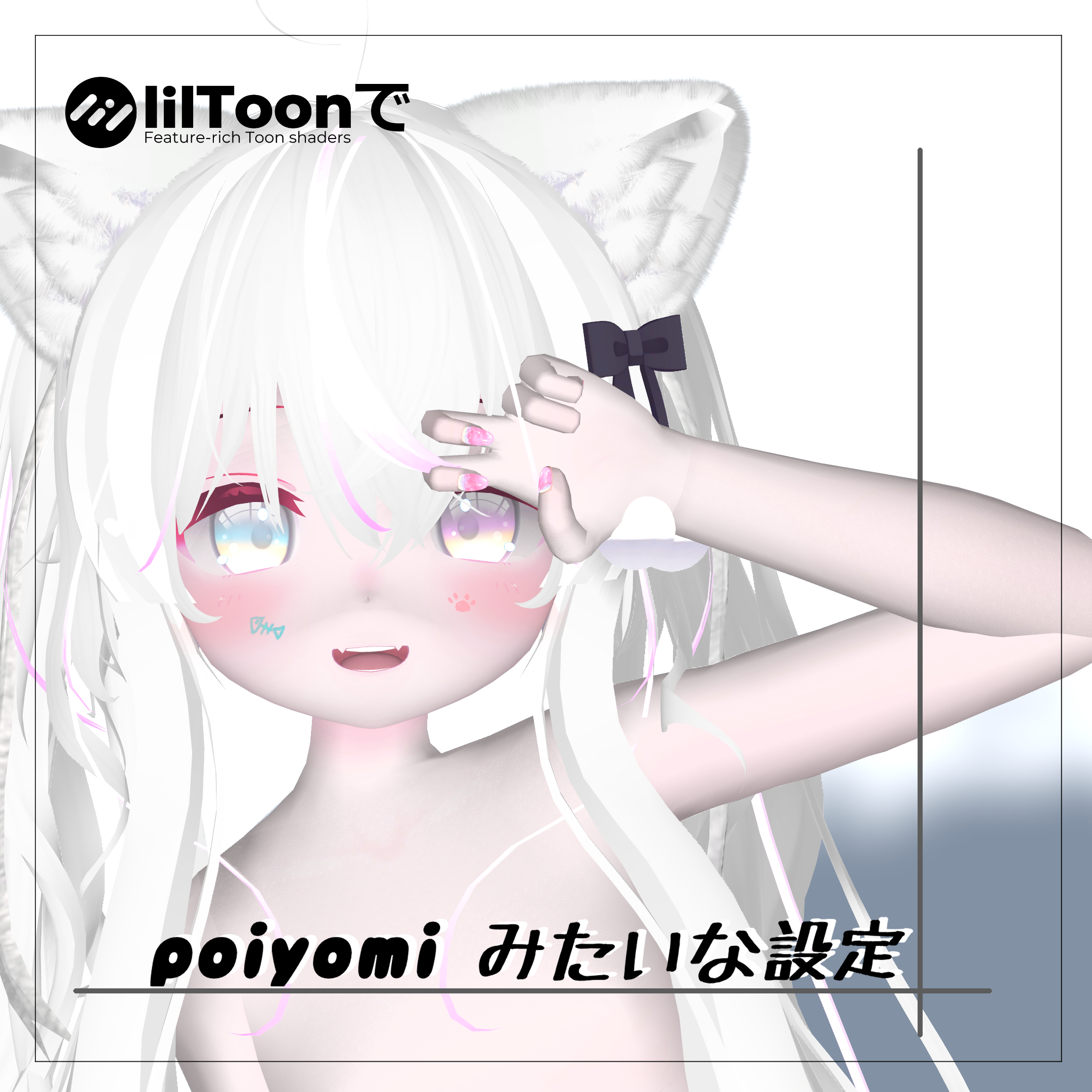 liltoonでpoiyomiみたいな設定【汎用】 - よわ～ - BOOTH