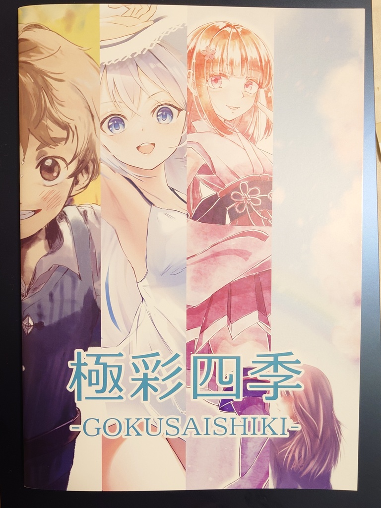 【COMITIA146】合同誌『極彩四季』 - Dreaming Ampoule - BOOTH