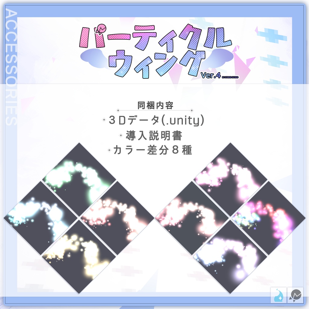 [VRChat Unity] Particle Wing Ver.4 - U-Stella Inc. - BOOTH