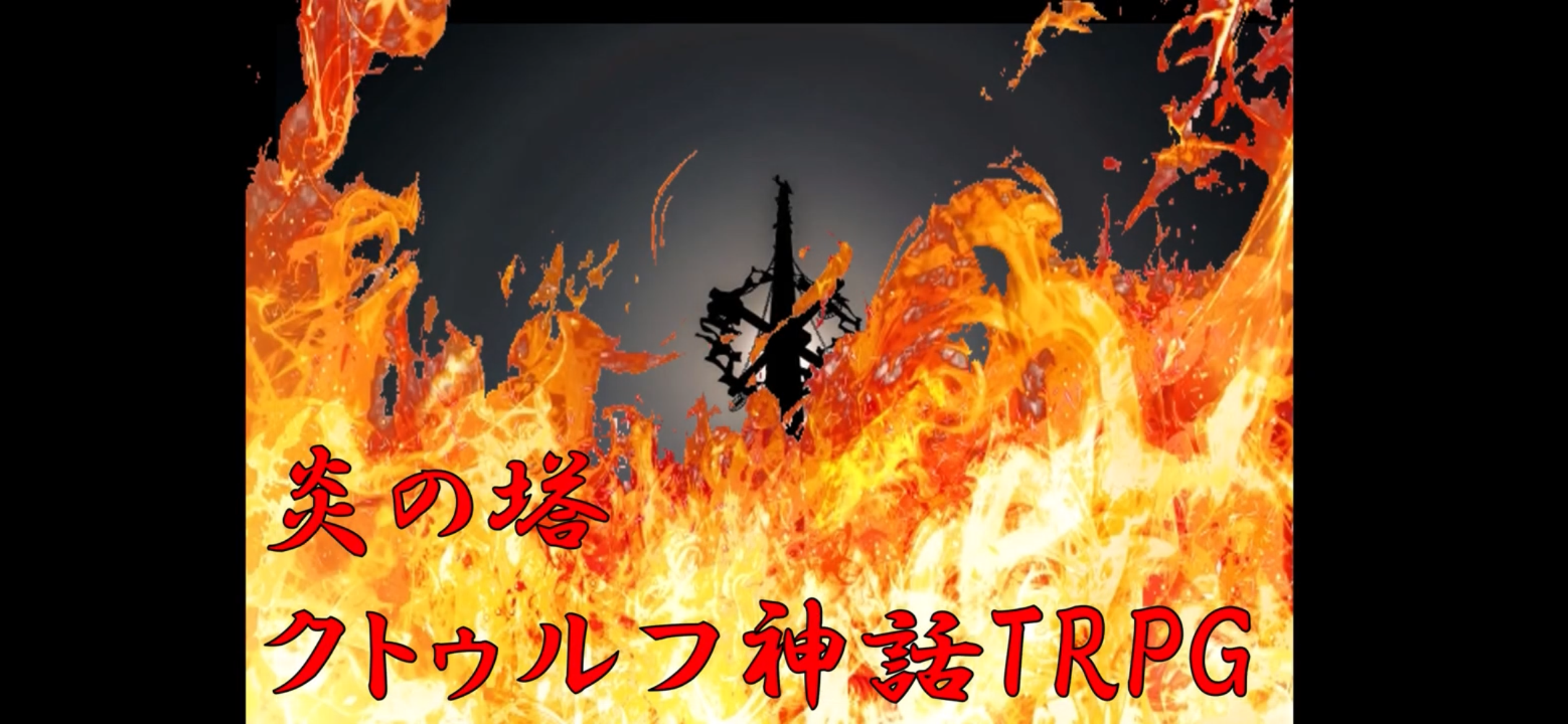 炎の塔【クトゥルフ神話TRPG】 - あじまの露店 - BOOTH