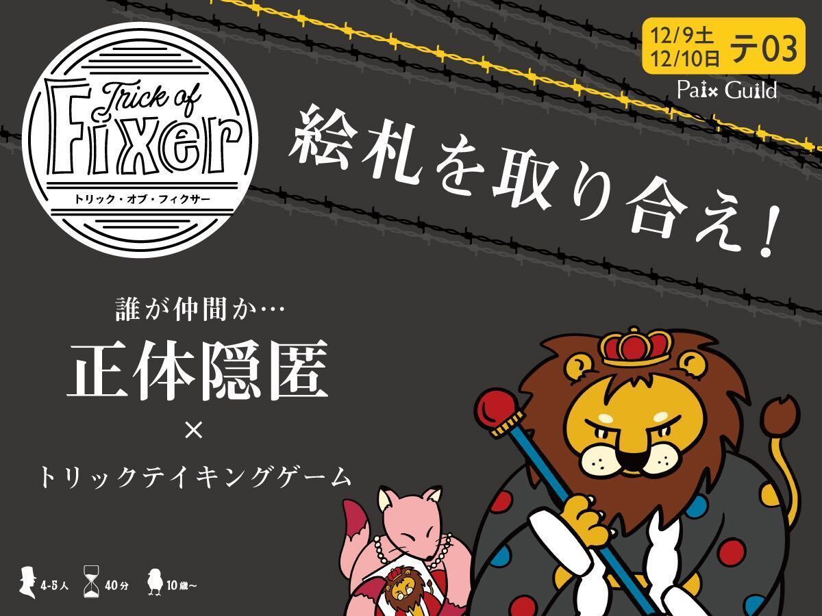Trick of Fixer - PaixGuild - BOOTH