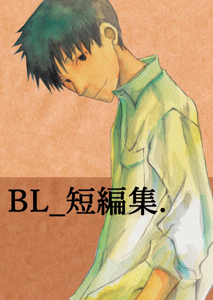BL_短編集.【DL】 - 5610 - BOOTH