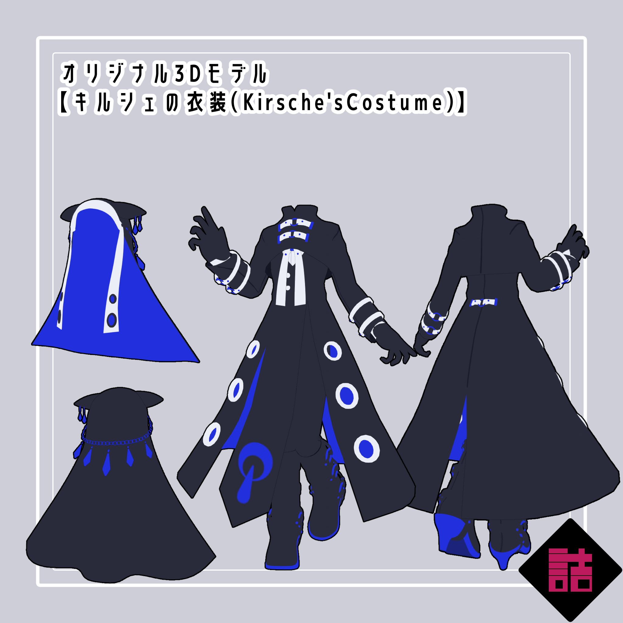 【version1.1】キルシェの衣装（Kirsche'sCostume）【オリジナル3Dアイテム】 - 缶詰茶房 物販コーナー - BOOTH
