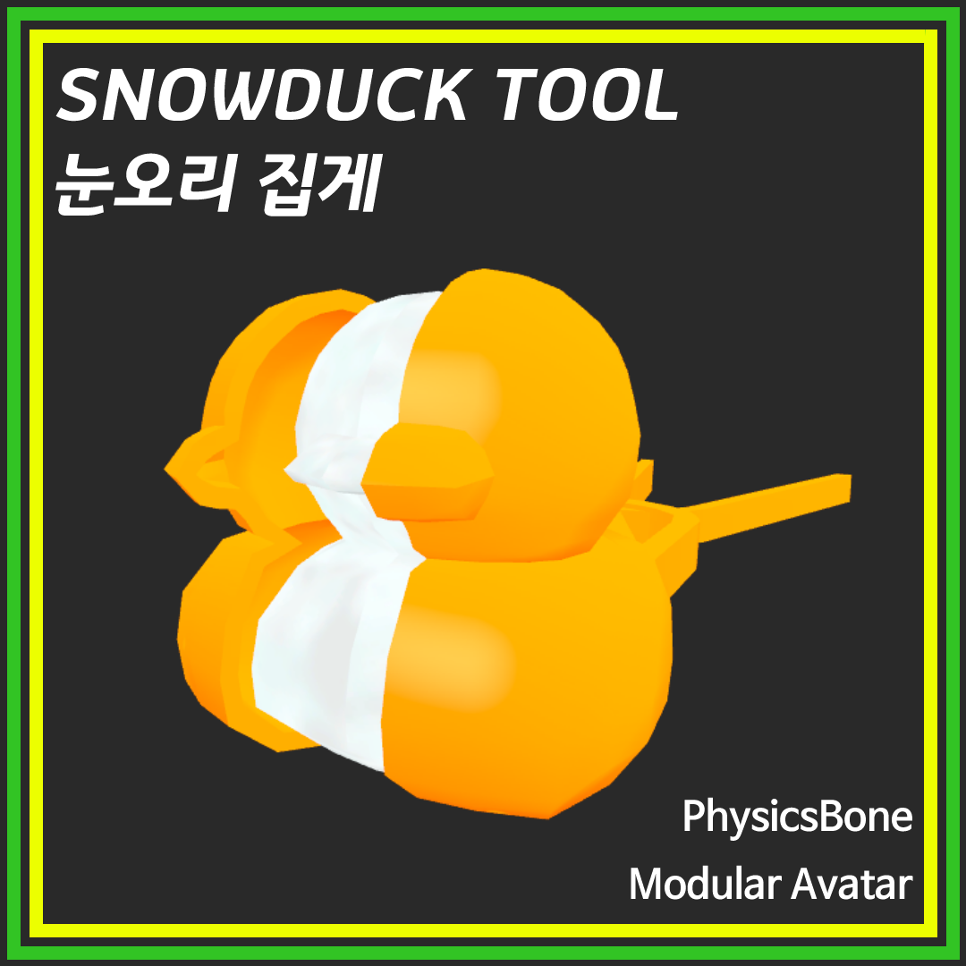 Snow Duck Tool / 눈오리 집게 - E-R1M's TOOLBOX - BOOTH