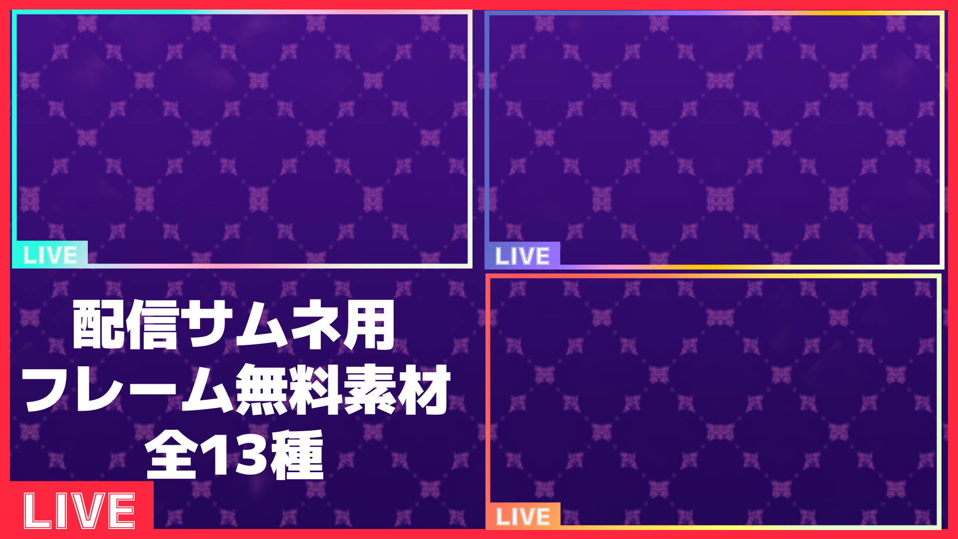 【無料素材】配信用LIVEサムネフレーム【全13種類 Vtuber、配信者向け】 - 葦原ヨミのよもつひらさか雑貨店 - BOOTH