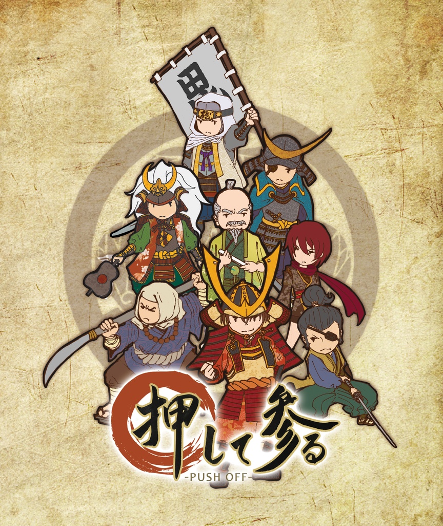 [ゲムマ2022秋新作]押して参る（強化版） - PhantomLab - BOOTH