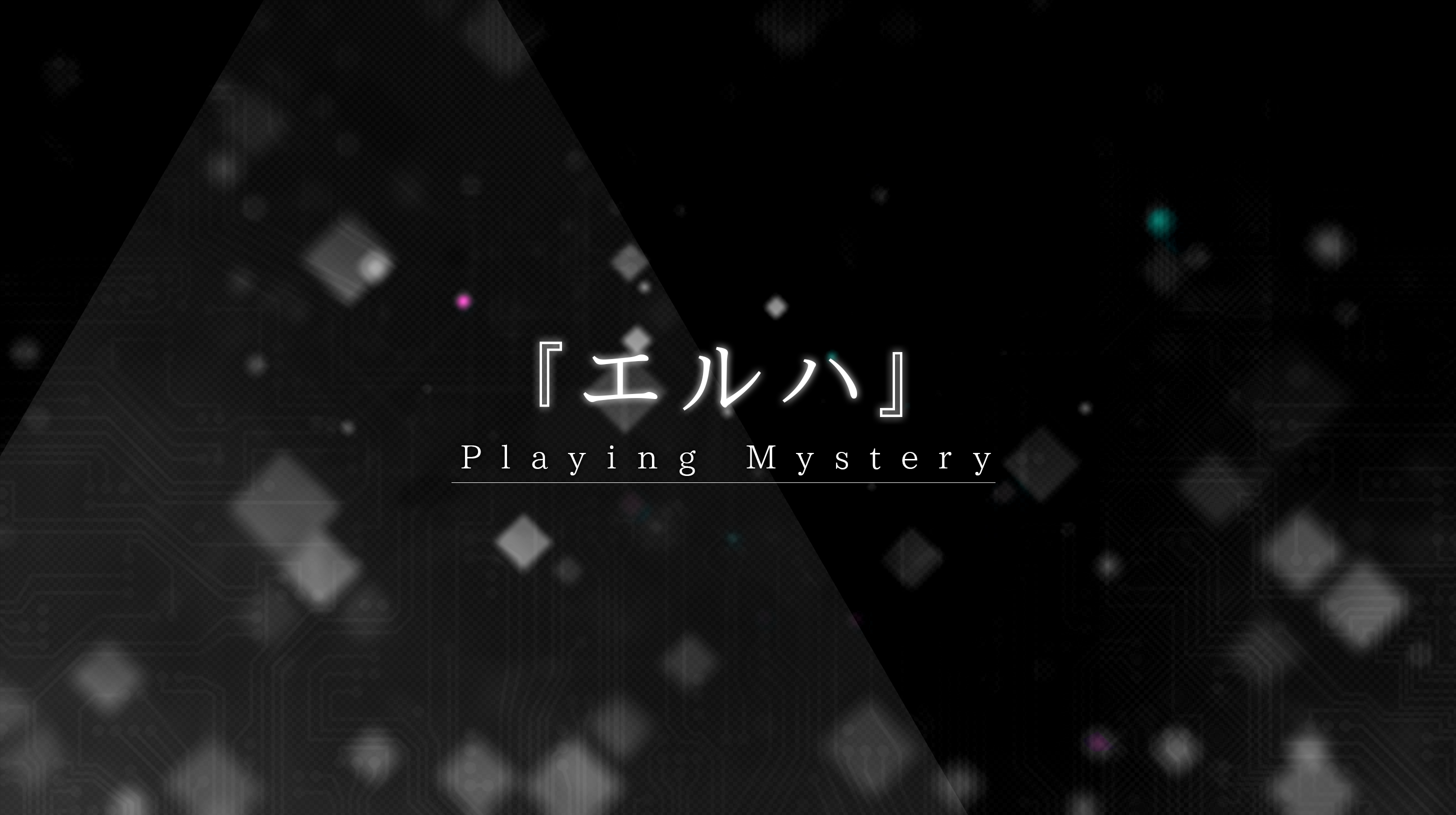 『エルハ』：プレイングミステリー - なつめぅショップ - BOOTH