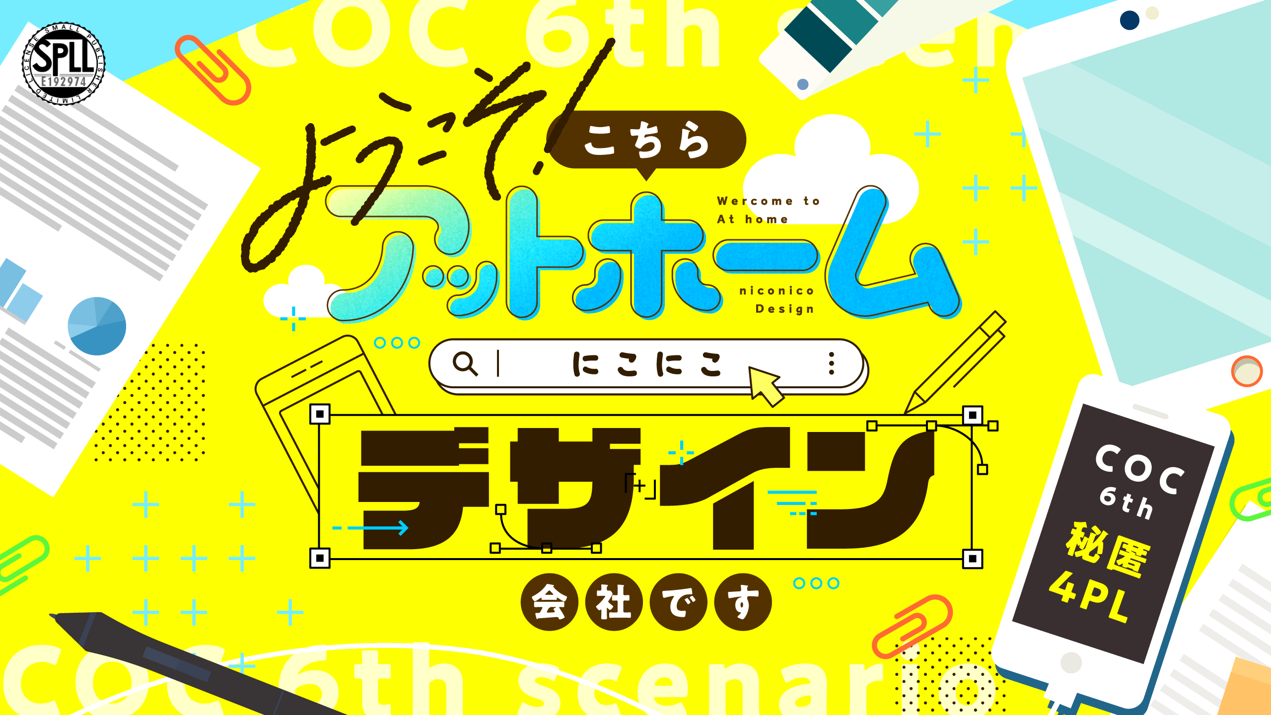 【CoC秘匿4PL】ようこそ！こちらアットホームにこにこデザイン会社です。 SPLL:E192974 - きのうの - BOOTH