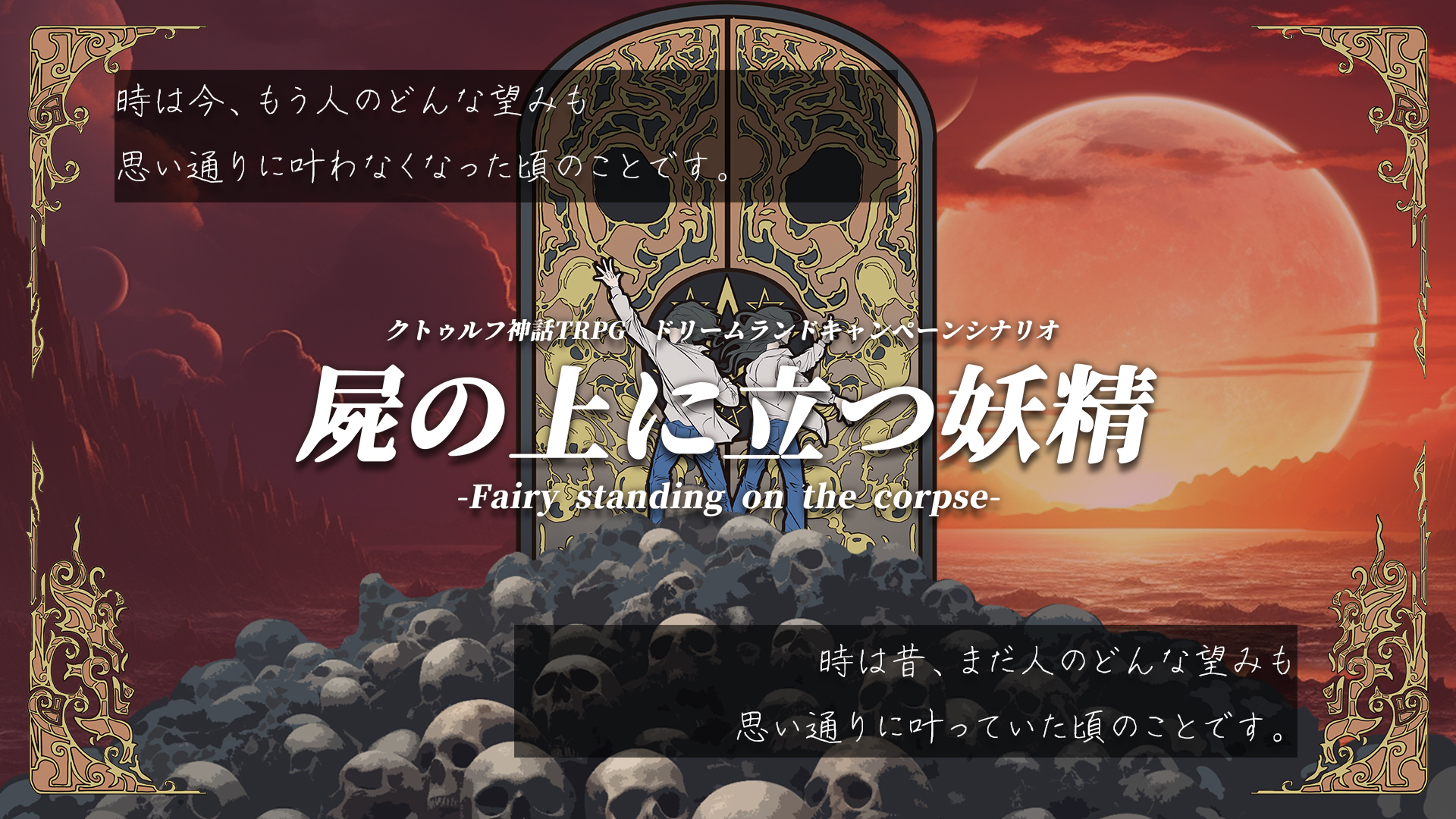 【年末年始SALE】屍の上に立つ妖精【クトゥルフ神話TRPGキャンペーンシナリオ 6版/7版】【SPLL:E197453】 - インスマス計劃 - BOOTH