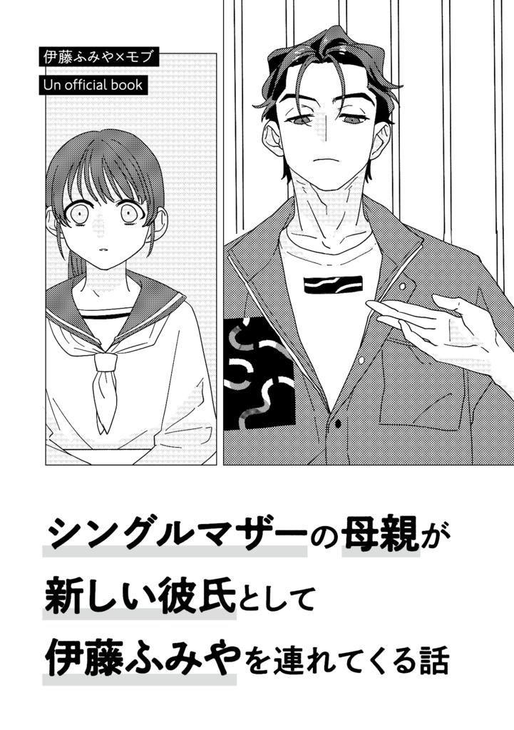 いとふみ×モブ 本 - WADUKA - BOOTH