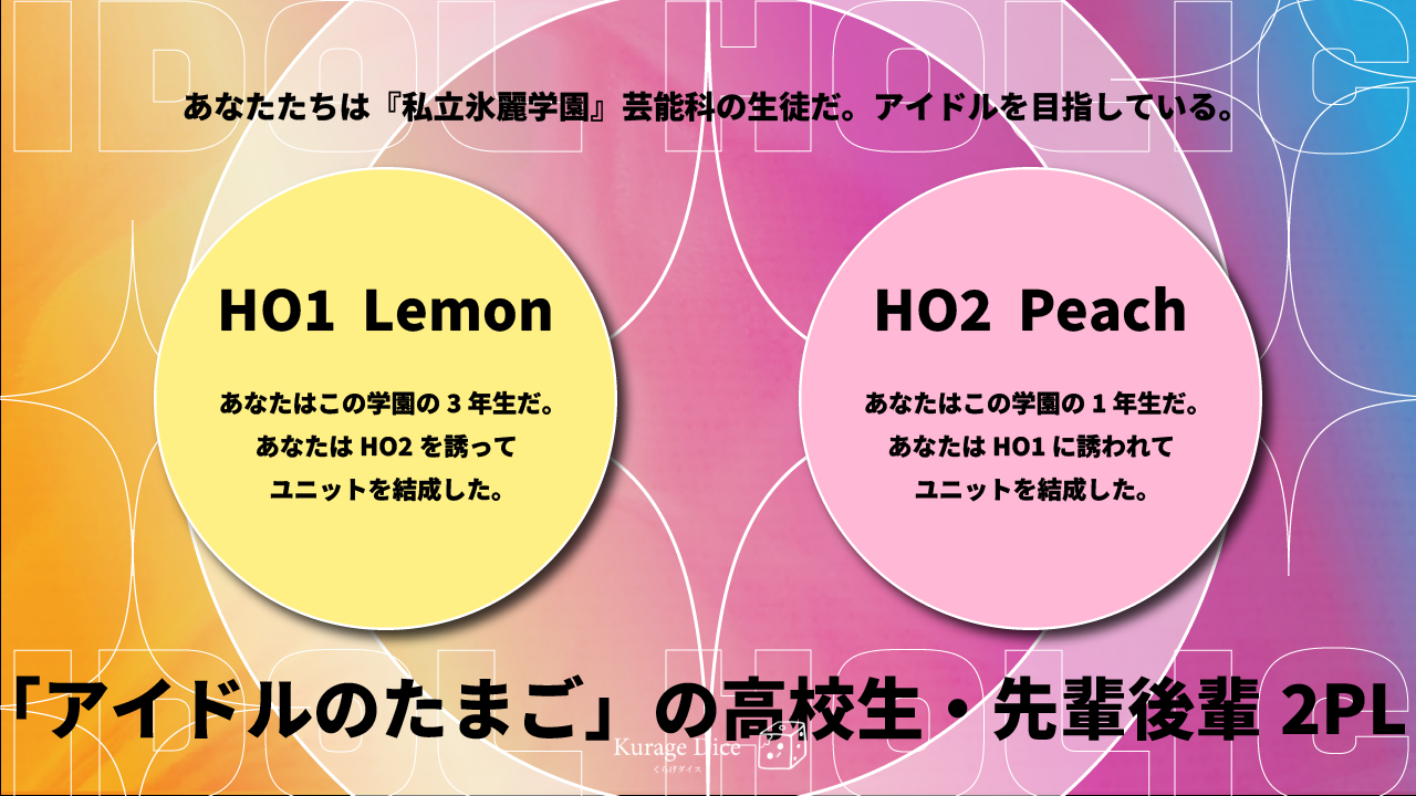 【秘匿2PL・タイマン | CoCシナリオ】IDOL HOLIC SPLL:E119817 - くらげダイス - BOOTH