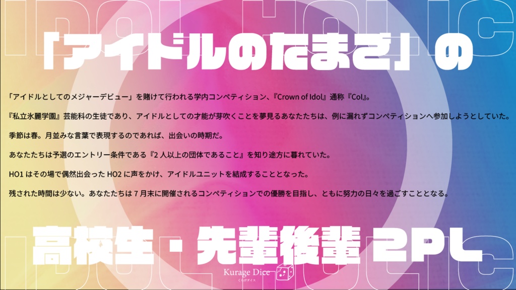 【秘匿2PL・タイマン | CoCシナリオ】IDOL HOLIC SPLL:E119817 - くらげダイス - BOOTH