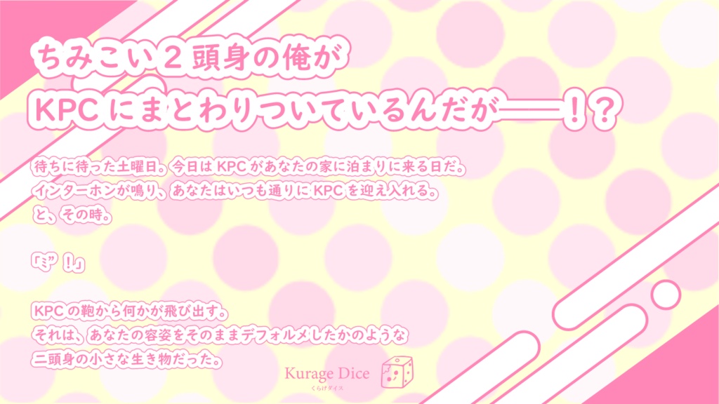 【タイマン｜CoCシナリオ】ちみこいいのちとKPC SPLL:E197370 - くらげダイス - BOOTH