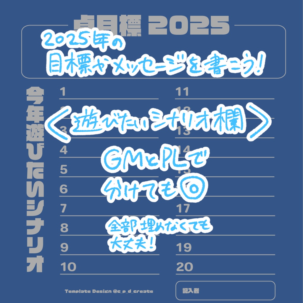 【無料】2025年のTRPGセッション抱負【TRPGテンプレート】 - くらげダイス - BOOTH