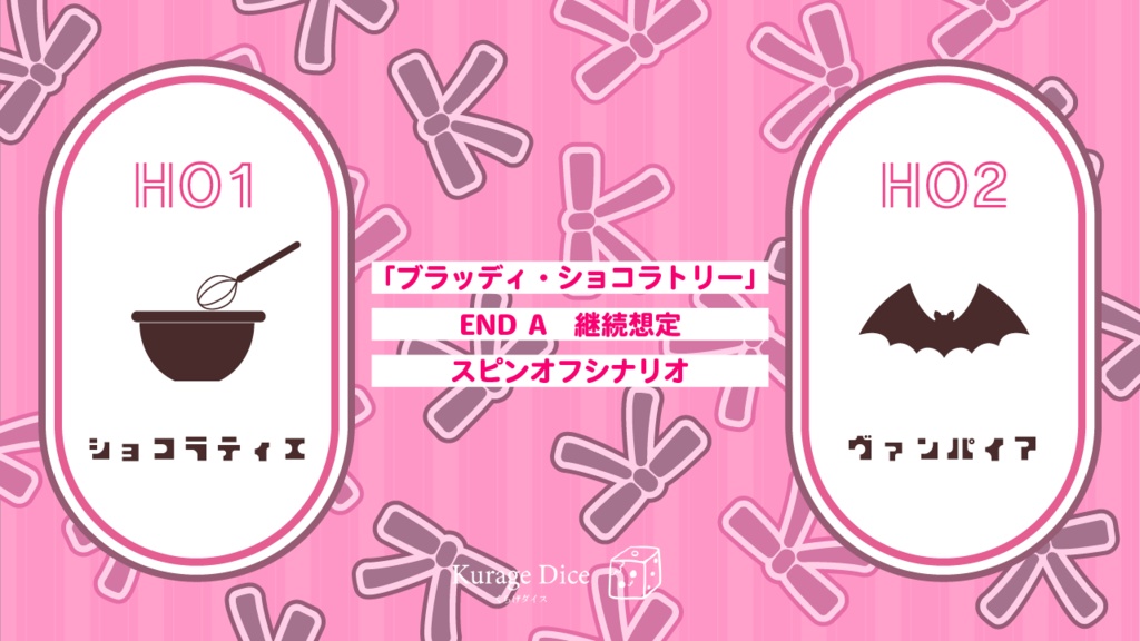 【タイマン・2PL | CoCシナリオ】ちみこいいのちとショコラトリー SPLL:E195884 - くらげダイス - BOOTH