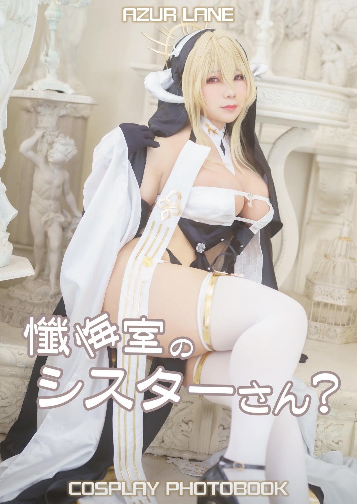 【C103新刊】アズレン インプラカブル コスプレ写真集 A4/26p - 苺華の通販 - BOOTH