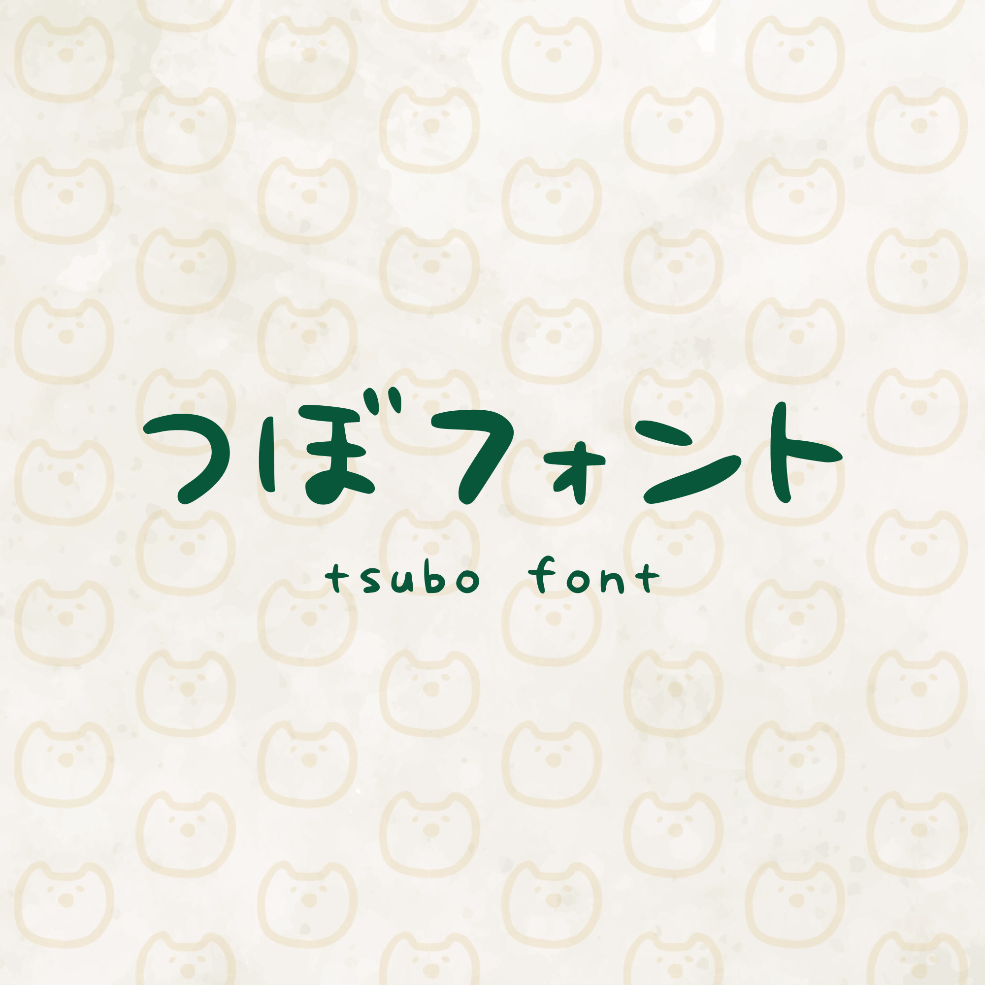 つぼフォント - やじ屋 - BOOTH