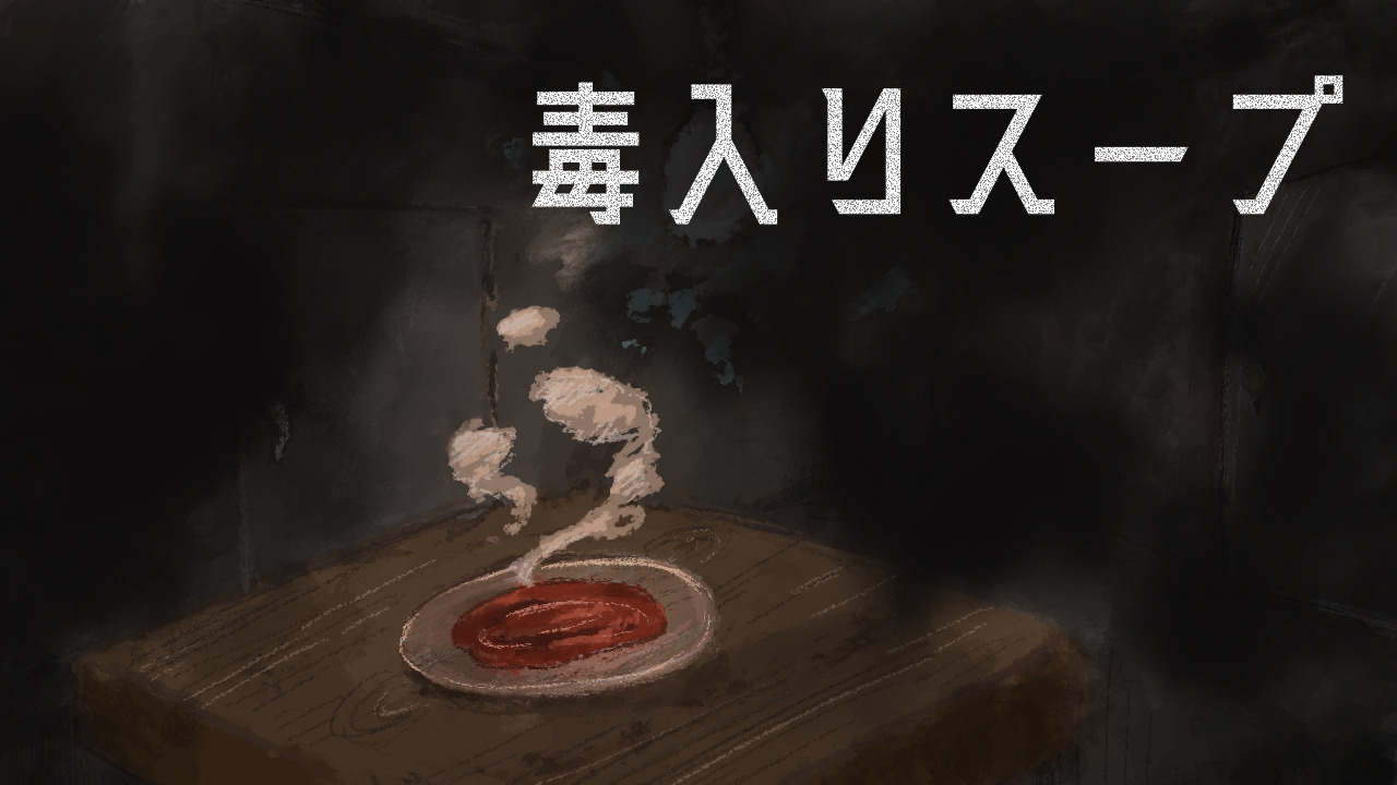 【非公式】CoC 毒入りスープ 素材まとめ - 手底テラリウム - BOOTH