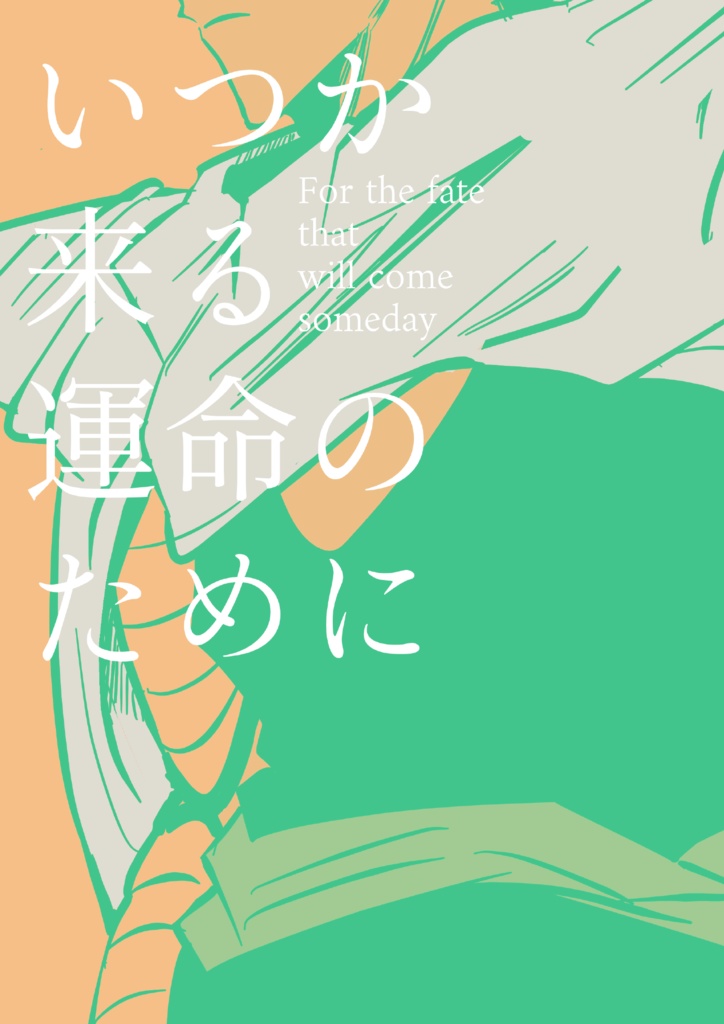 いつか来る運命のために - hune-74 - BOOTH