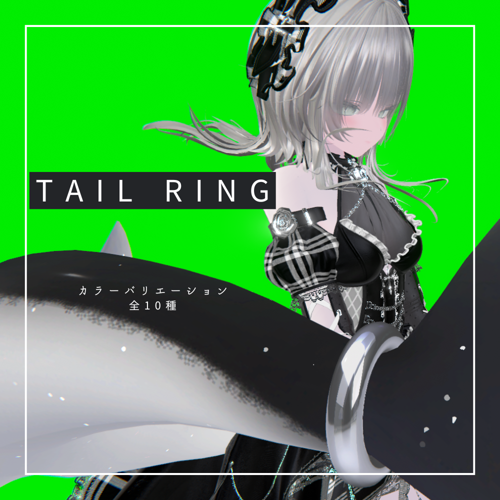 【ルルネ対応】Simple Tail Ring【VRChat】 - ぴとふーい - BOOTH