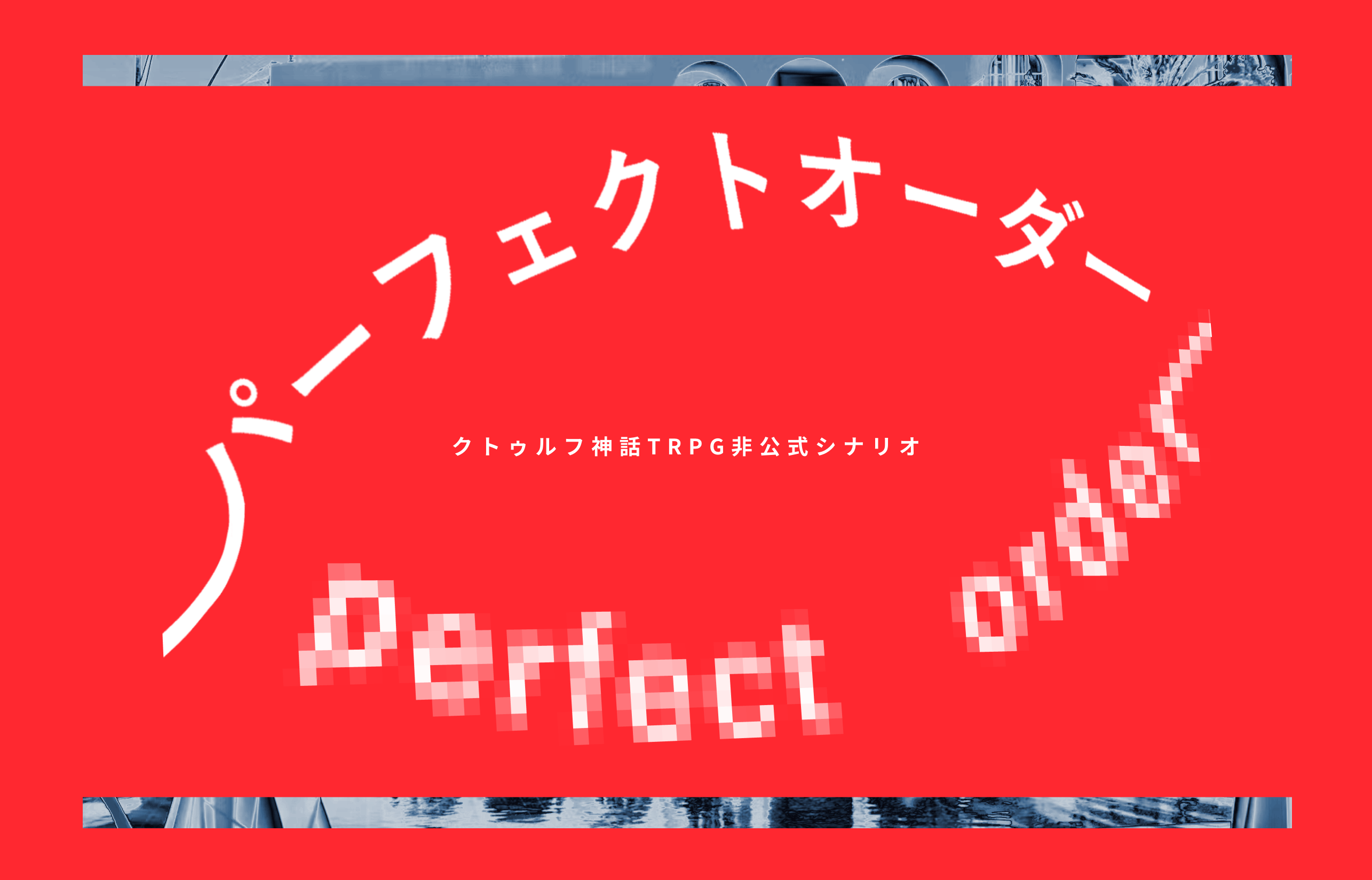 【クトゥルフ神話TRPG】パーフェクトオーダー SPLL:E194571 - カタクリ公園 - BOOTH