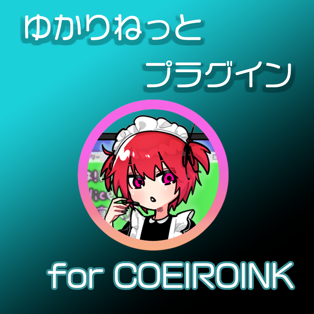 ゆかりねっとCOEIROINK v1/v2プラグイン - Shop＊Nao＊ -Virtual Tool Shop- - BOOTH