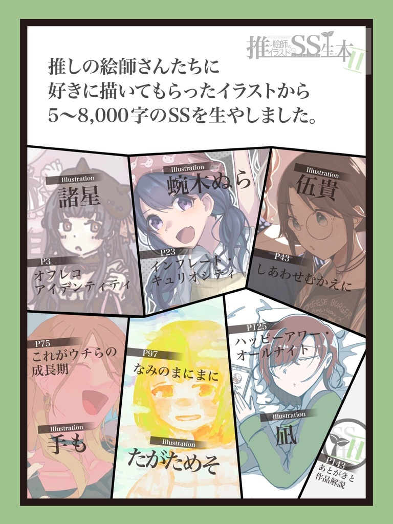 【SSF05既刊】推し絵師のイラストからSS生やした本Ⅱ - 電子ペット不可物件 - BOOTH