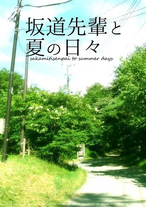 坂道先輩と夏の日々 - echo - BOOTH