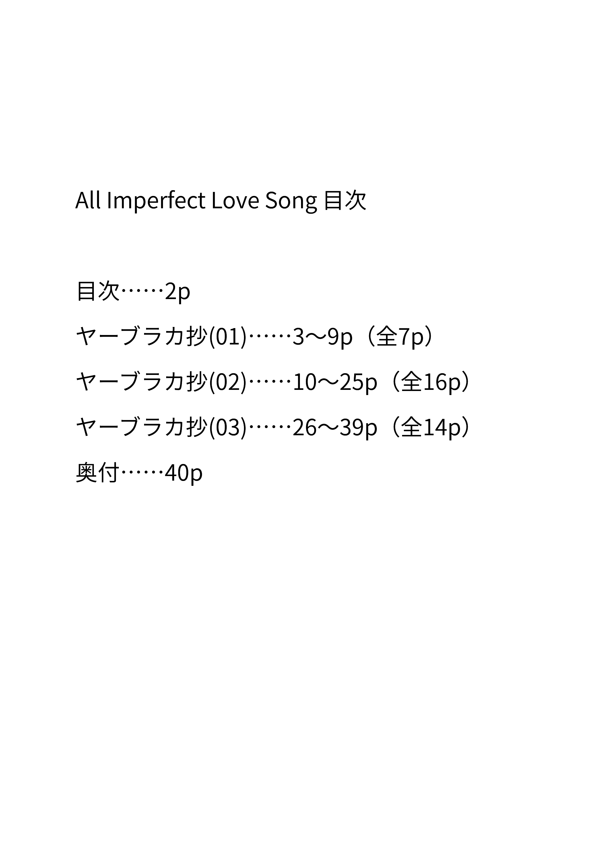 【PDF版】All Imperfect Love Song（コミティア151） - スーパーロマンチカBEEP - BOOTH