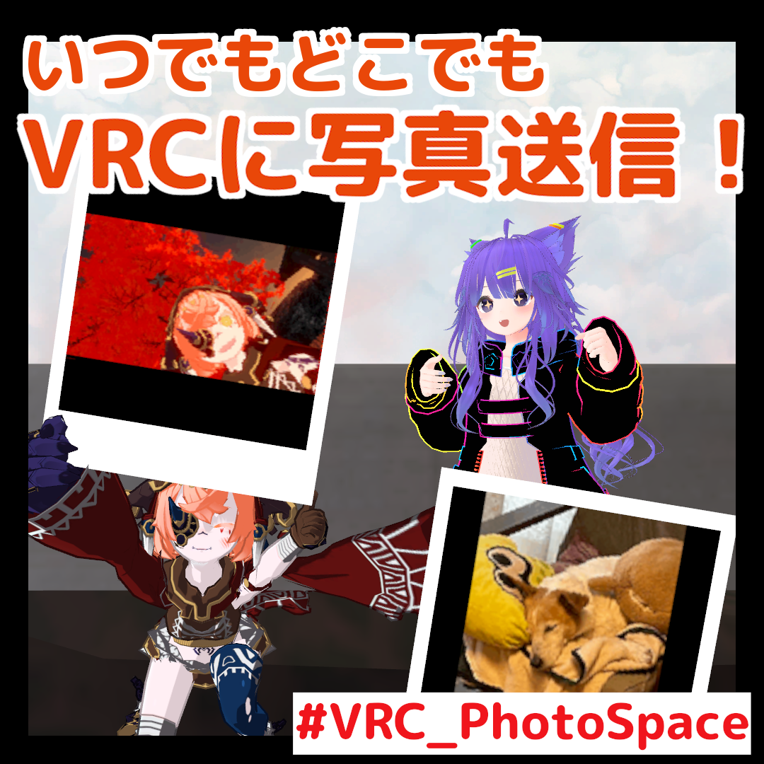 【PCからVRCへ写真を送れる】アバターに写真を仕込まずPCの写真をVRCで表示できる！【PhotoSpace専用アプリ】 - //ifのやつ ...