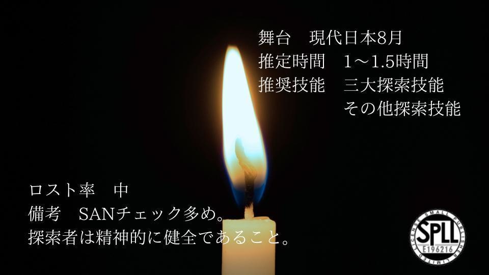 クトゥルフ神話TRPG『風口の蝋燭』SPLL:E196216 - shitaiwindow - BOOTH